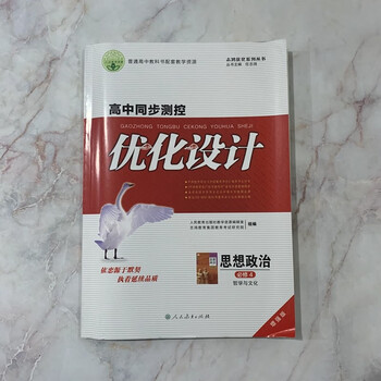 高中同步测控 优化设计 增强版 史地政 思想政治 必修4 哲学与文化
