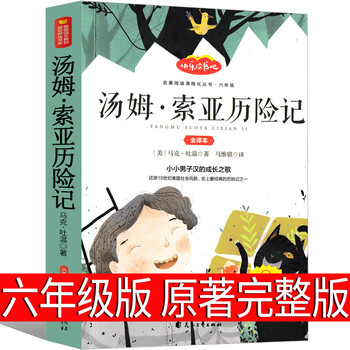 汤姆索亚历险记六年级小学版原著完整版无删减人民6年级马克吐温文学小说青少年全套教育读物汤姆.索亚中译