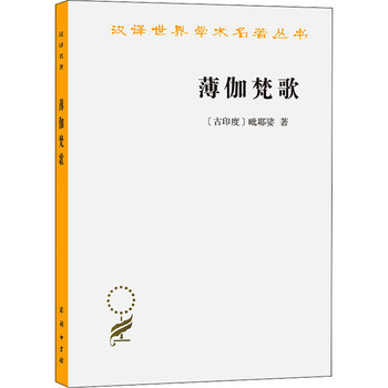薄伽梵歌 (古印度)毗耶娑 著 黄宝生 译 宗教普及读物