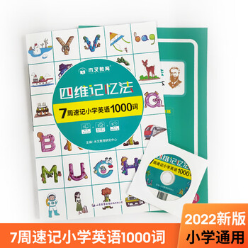 四维记忆法7周速记小学英语1000词 附单词复习周计划本附单词朗读光盘英语记忆练习单词单词听写ZF 小学通用 英语