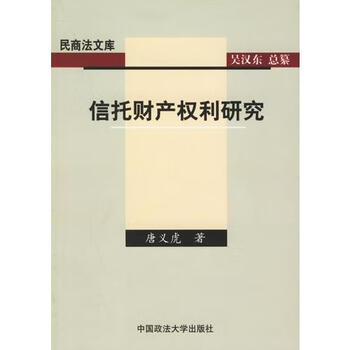 信托财产权利研究——民商法文库唐义虎