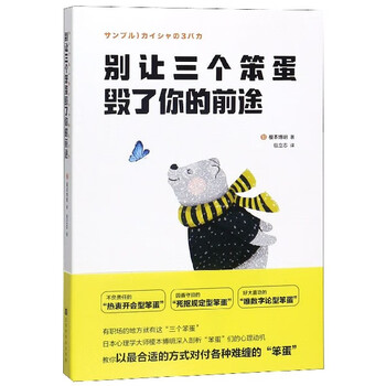 别让三个笨蛋毁了你的前途