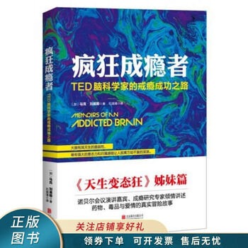 疯狂成瘾者：TED脑科学家的戒瘾成功之路 石湖清