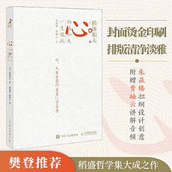 心 稻盛和夫的一生嘱托 [日]稻盛和夫【正版书】