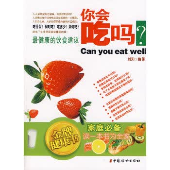 你会吃吗？健康的饮食建议【保证正版】