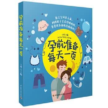 孕前准备每天一页 王琪【正版书】
