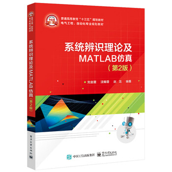 系统辨识理论及MATLAB仿真（第2版）