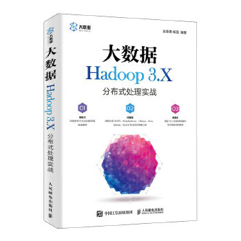 大数据HadOOp 3 X分布式处理实战 吴章勇杨强 人民邮电出版社