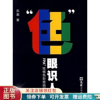 “色”眼识人：FPA性格色彩密码解读 乐嘉