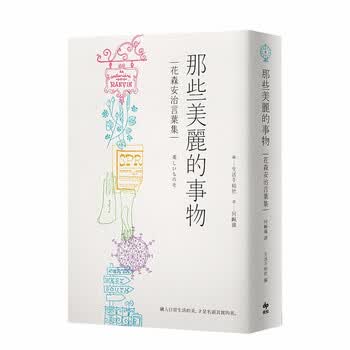 那些美丽的事物：花森安治言叶集 首次国际授权 港台原版 随笔手绘插图 精装典藏本