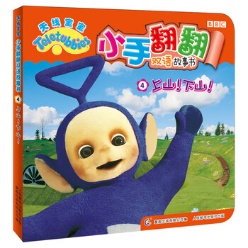 宝宝小手翻翻双语故事书4上山！下山！ 英国BBC CHLIDREN'S BOOKS,童趣出版
