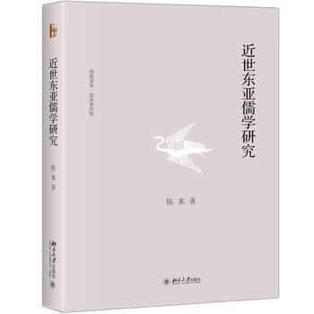 近世东亚儒学研究 陈来 博雅英华