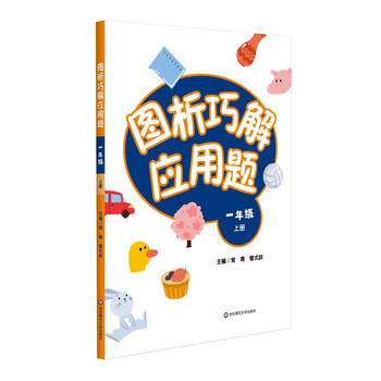 图析巧解应用题：一年级（上册）（全国版）