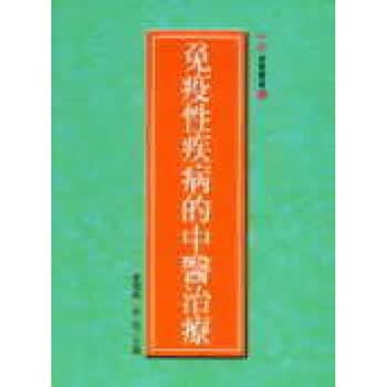 台版 免疫性疾病的中医治疗 涉及多学科多系统的疾病42个医疗常识预防治疗方法中医疗