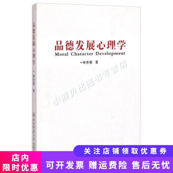 品德发展心理学