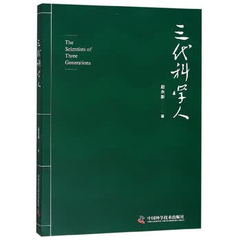 三代科学人