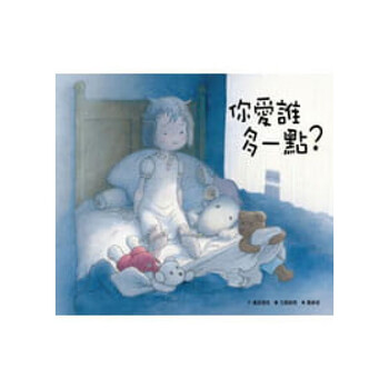 台版 你爱谁多一点 家庭育儿人生教育哲学故事插画绘本书籍