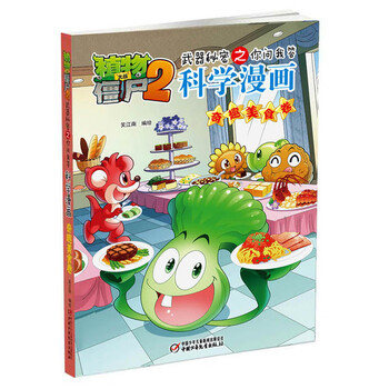 植物大战僵尸2科学漫画 奇趣美食卷 武器秘密之你问我答7-8-9-10-12-13岁校园爆笑漫画 中