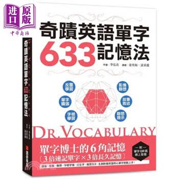 Dr. Vocabulary 奇迹英语单字633记忆法  港台原版 李弘在 语研学院 英语单词