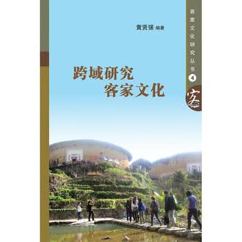 [新加坡版]跨域研究客家文化 （客家文化研究丛书之四） 八方文化创作室