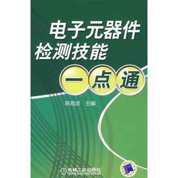 电子元器件检测技能一点通 陈海波 主编【正版书】