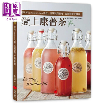 爱上康普茶 医学博 step by step 亲授 从酿制到应用 打造健康好肠道 朱雀  港台原版