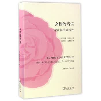 女性的话语(论法国的独特性)(精)
