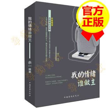 我的情绪谁做主 情绪掌控术 青春励志书心灵鸡汤正能量修行 自控力 书籍