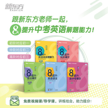 【新东方旗舰】8天提升英语系列初中版高阶:完形填空+语法填空+语法+首字母填空+阅读理解力(共5本)