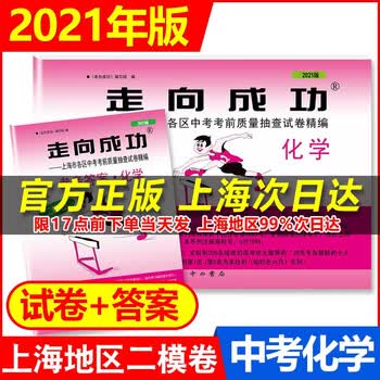 现货2021年新版走向成功 中考 二模卷 上海中考二模卷上海市各区中考考前质量抽查精编初三期末总复习 化学 试卷+参考答案