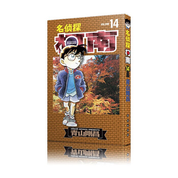 名侦探柯南（单行本 14 新装再编版）