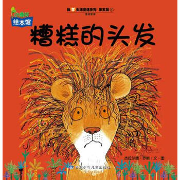 糟糕的头发 [英]J杰拉尔德•罗
