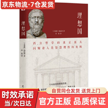 【京送自营同仓发货】理想国 2020全译本 西方哲学的源头 [古希腊] 柏拉图 著 张俊 译 民主