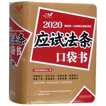 应试法条口袋书/2020国家统一法律职业资格考试