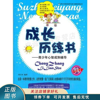 杰出青少年素质培养与能力塑造经典丛书：成长历练书