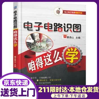 电子电路识图咱得这么学 蔡杏山 机械工业出版社