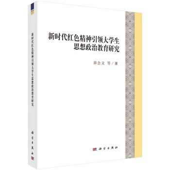 新时代红色精神引领大学生思想政治教育研究