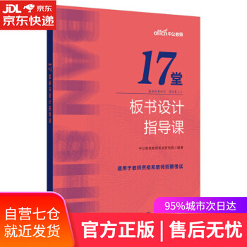 【正版图书】中公教育17堂板书设计指导课 中公教育教师考试研究院 著 世界图书出版公司