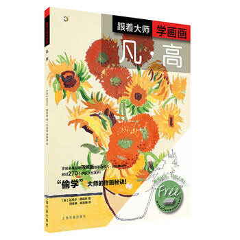 rt  跟着大师学画画—凡·高 凡·高