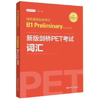 剑桥通用五级考试B1Preliminary for Schools(新版剑桥PET考