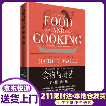 食物与厨艺:奶蛋肉鱼 哈洛德马基 北京美术摄影出版社