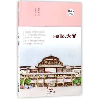 Hello大涌/Hello中山手绘漫画系列