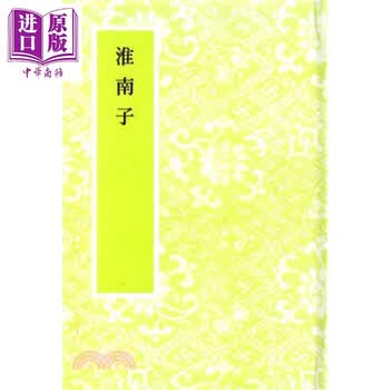 淮南子  港台原版  艺文  高诱注  哲学