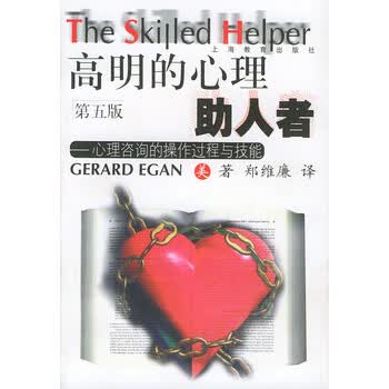 高明的心理助人者:心理咨询的操作过程与技能(第五版)