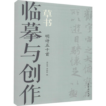 临摹与创作：草书 明诗五十首