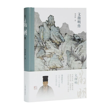 新书--文徵明传（精装）9787532599455
