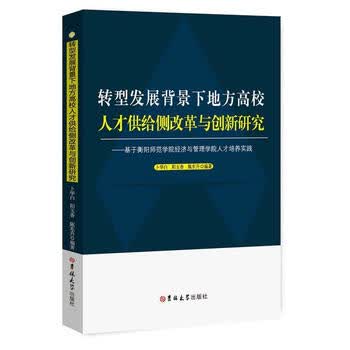 转型发展背景下地方高校人才供给侧改革与创新研 卜华白