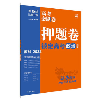 高考必刷卷押题卷 考前冲刺提分 政治（江苏专用）2022新高考 理想树