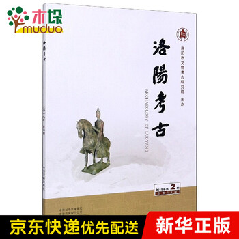 洛阳考古(2019年第2期总第25期)