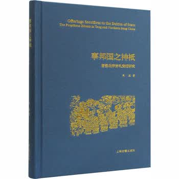 事邦国之神祇:唐至北宋吉礼变迁研究